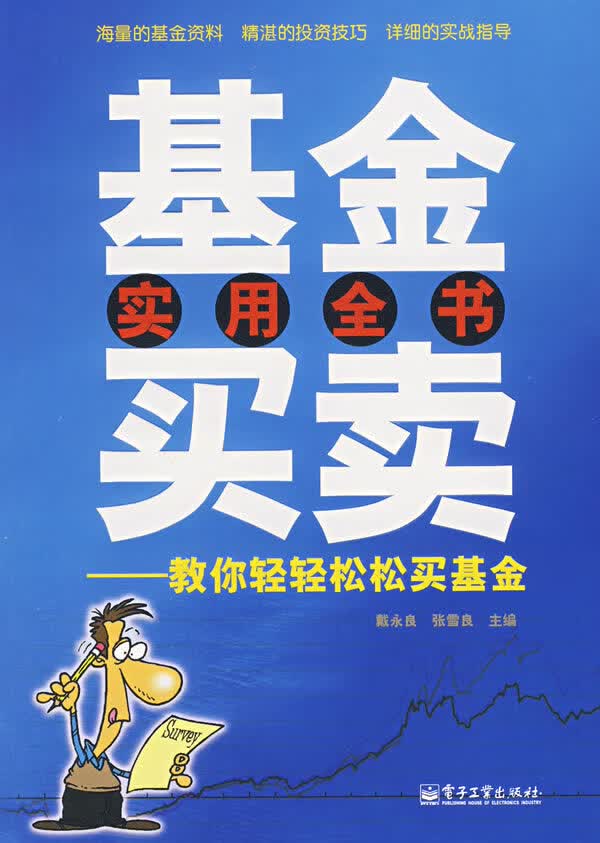 基金买卖实用全书 教你轻轻松松买基金【特惠】