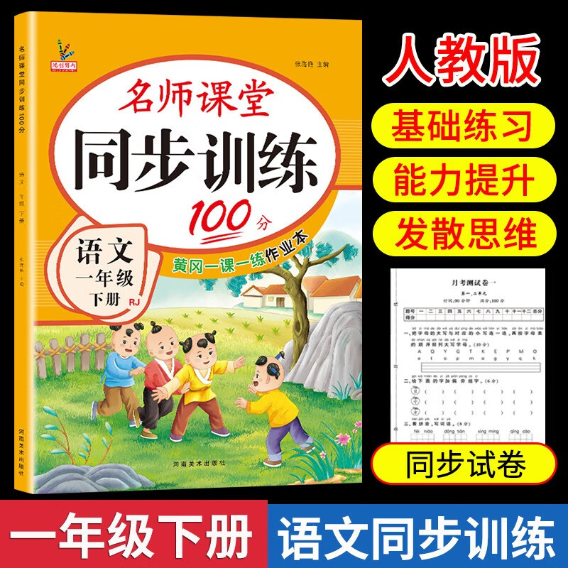 2023一年级下册同步训练天天练语文数学全套人教部编版1年级下册黄冈小状元一课一练课课练作业本同步练习册试卷鸿创教材 同步训练·语文 一年级下册系列·人教版