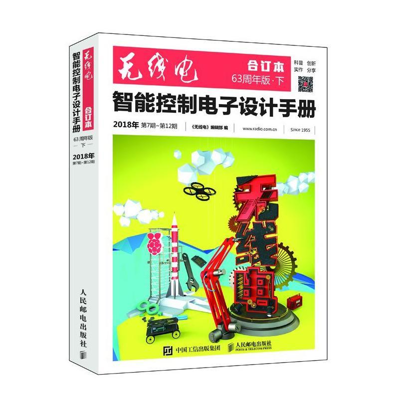 无线电合订本 智能控制电子设计手册【，放心购买】