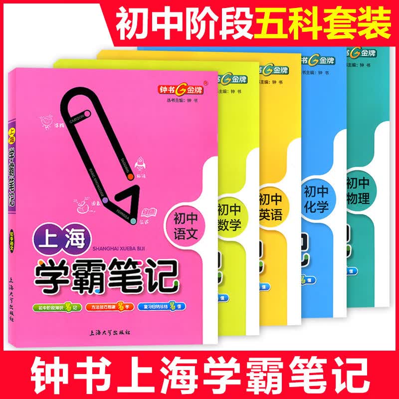 钟书金牌上海学霸笔记初中语文数学英语物理化学七八九年级初一初二初三年级789年级全彩通用版漫画图解中 学霸笔记初中语数英物化 5本套装