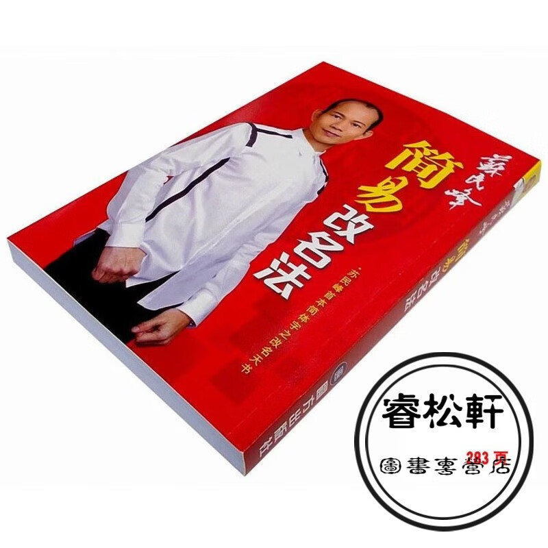 苏民峰简易改名法实用全书苏民峰起名命名取个好名字