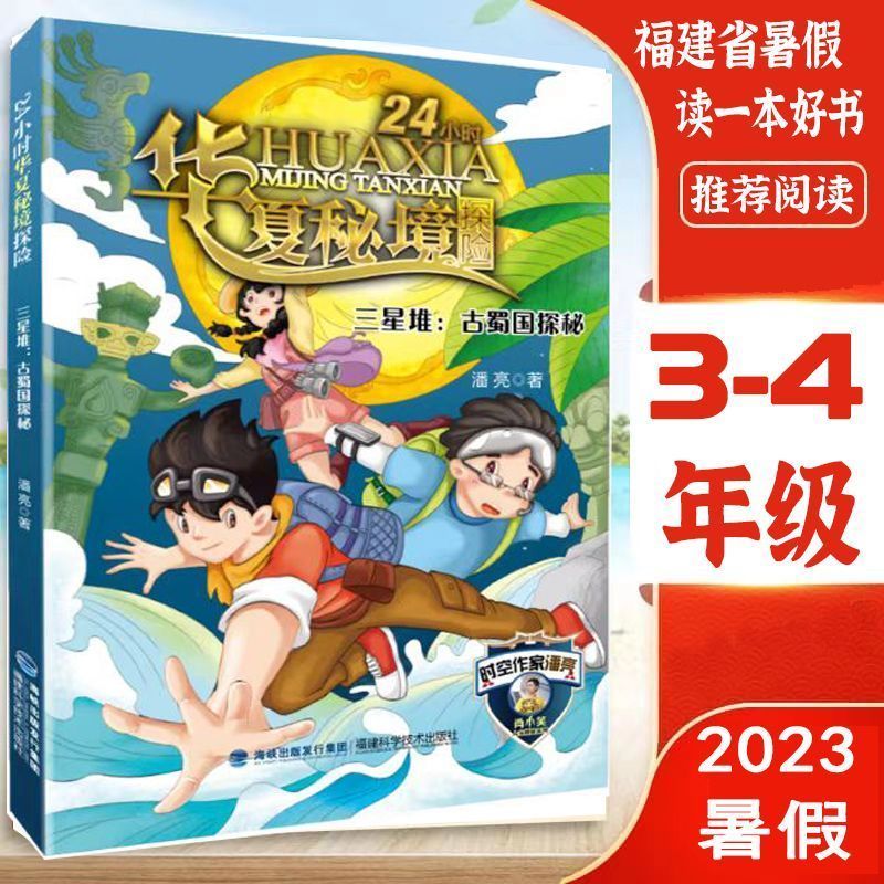 2023省暑假一本好书3-4年级全套12册必读课外书推荐 华夏秘境