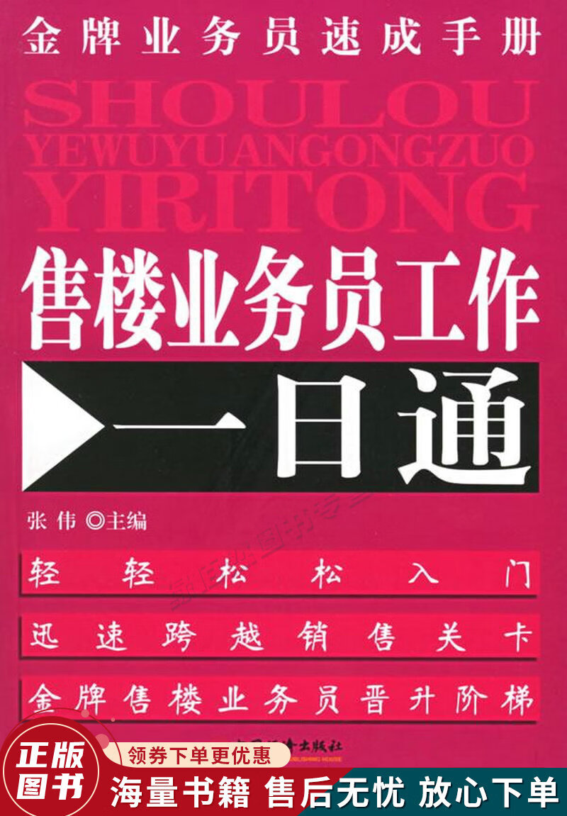 售楼业务员工作一日通