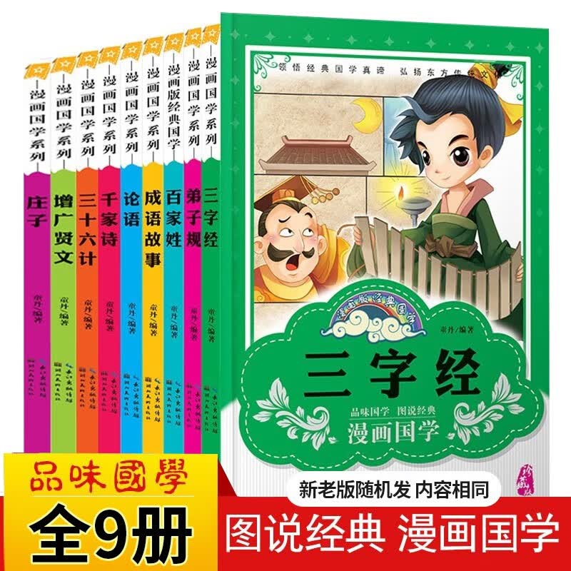 漫画版经典国学 领悟经典国学漫画真谛国学启蒙经典图说经典小学生课外阅读书籍 全套9册