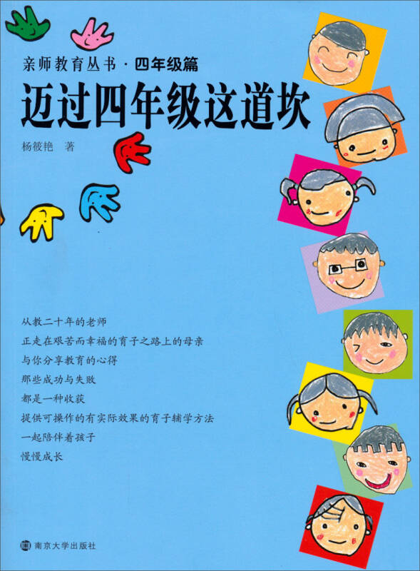亲师教育丛书·四年级篇 迈过四年级这道坎 杨筱艳【好书，下单速发】