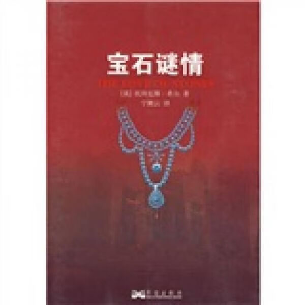 宝石谜情9787801429285华艺出版社