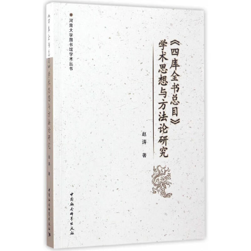 《四库全书总目》学术思想与方法论研究
