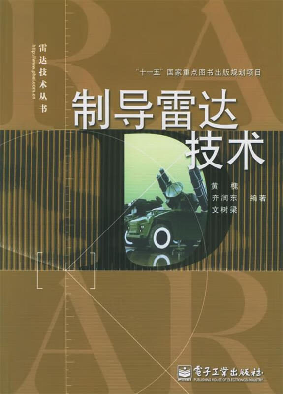 制导雷达技术