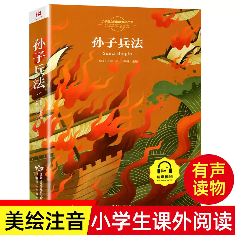 人教 和大人一起读 全套4册 一年级上册彩色注音版快乐读书吧书读读童谣和儿歌必人民教育社小学生课 【一年级选读】孙子兵法 （彩图注音）