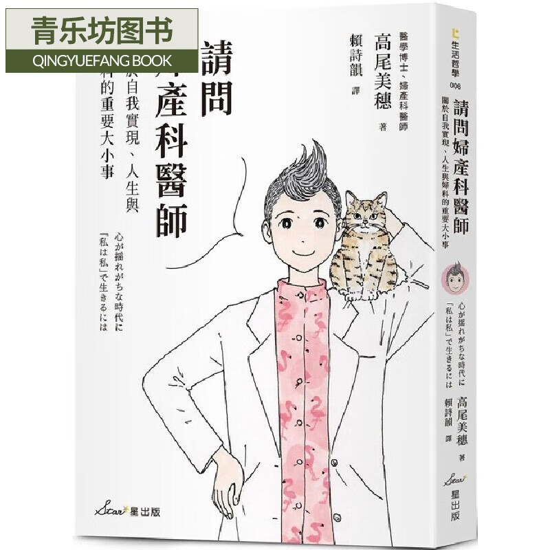 预售 请问妇产科医师：关于自我实现、人生与妇科的重要大小事 星出版 高尾美穗