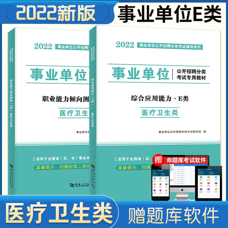 2022事业单位E类教材综合应用能力 职业能力倾向测验E类教材 验E类教材