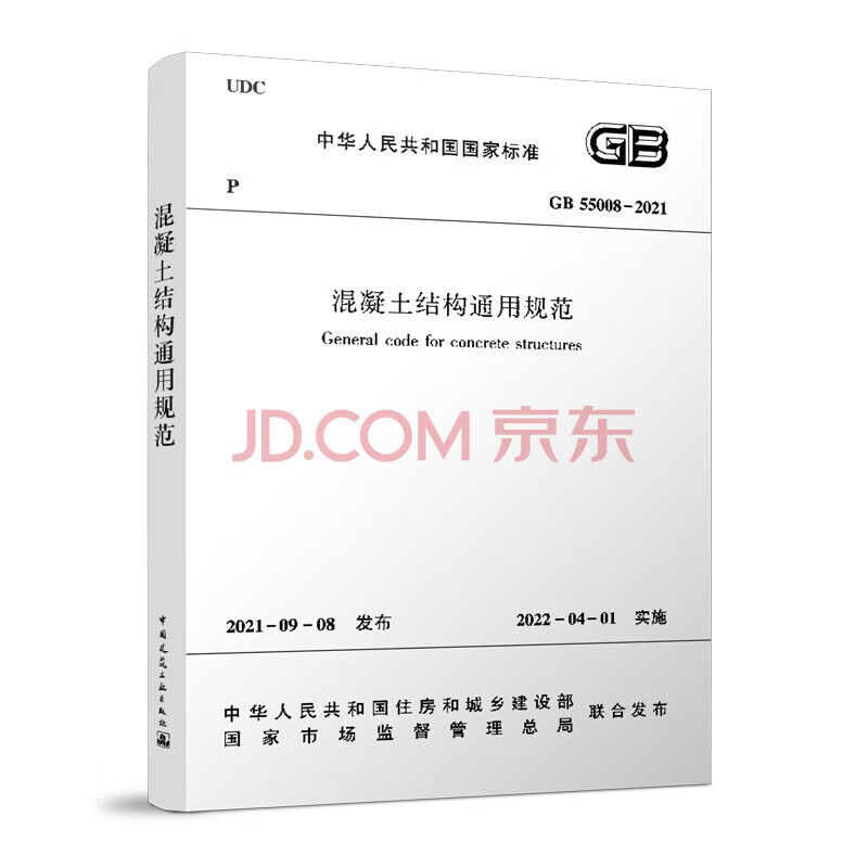 实体书店 2023年新版通用规范系列 GB 55001-2021至GB55025-2022 GB 55 中国建筑工业出版社 混凝土结构通用规范 GB55008-2021