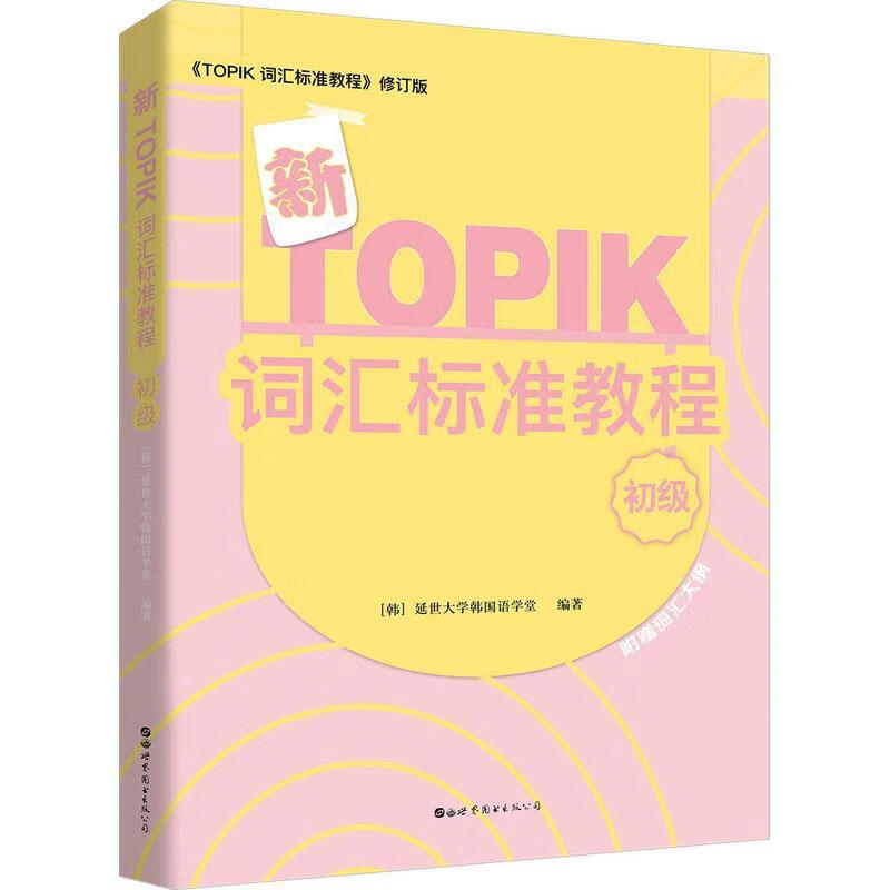 新topik词汇标准教程：初级 外语－韩语 (韩)延世大学韩国语学堂编著 新华