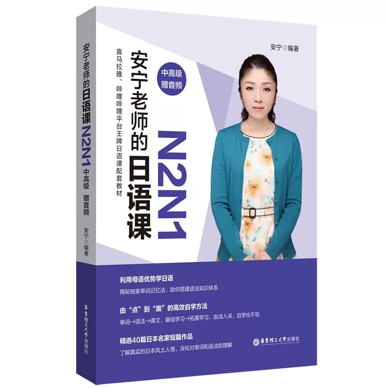 现货 安宁老师的日语课0-N1（入门.初级.中高级）N4N3N2N1日语能力考日语入门五十音图发音规则单词记忆法日 N2N1（中高级)
