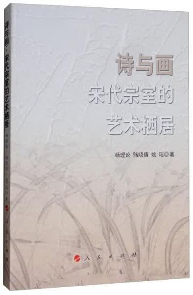 诗与画宋代宗室的艺术栖居