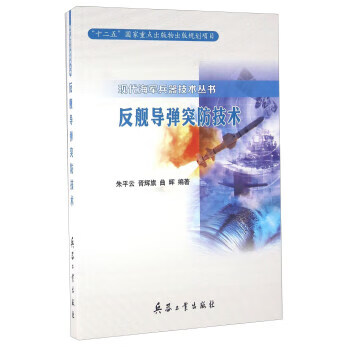 反舰导弹突防技术 朱平云,胥辉旗,曲晖 兵器工业出版社 9787518101733
