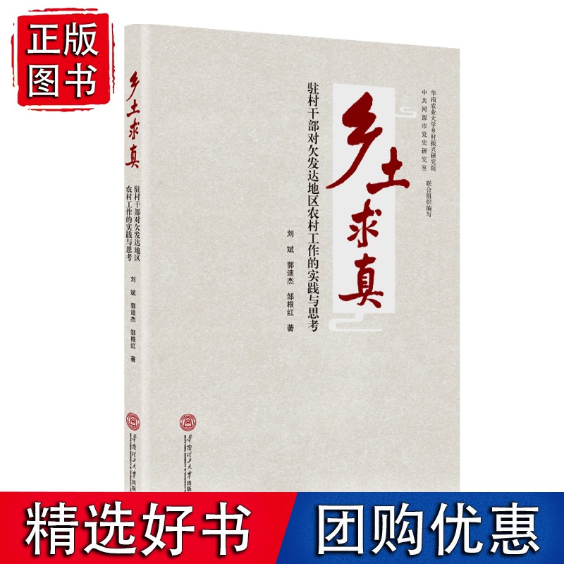 乡土求真：驻村干部对欠发达地区农村工作的实践与思考