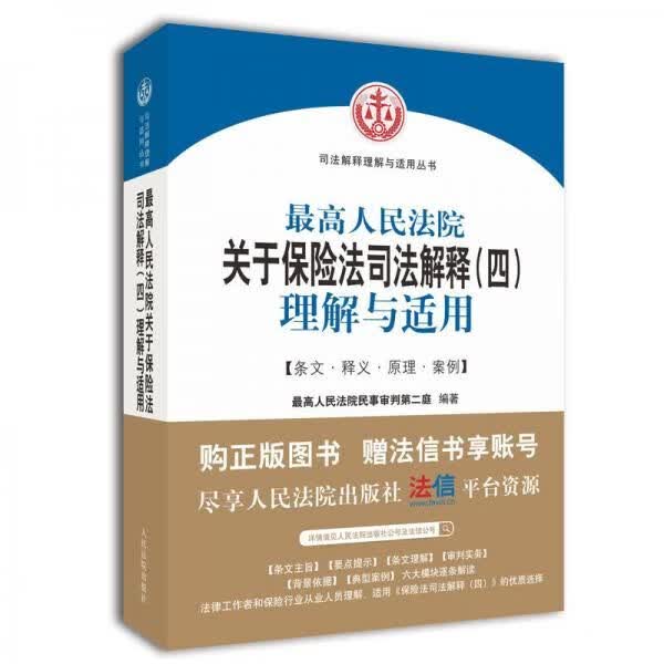 人民法院关于保险法司法解释（四）理解与适用