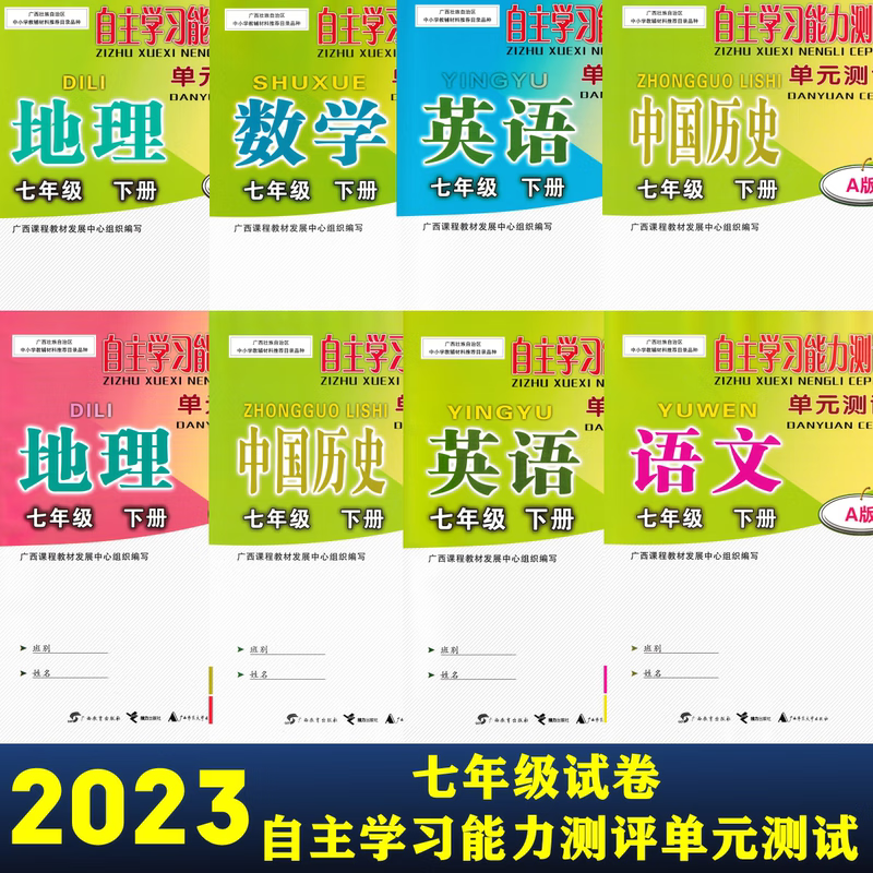 2023下册自主学习能力测评单元测试历史七年级A版广西人教版试卷道德与法治语文英语生物物理数学地理政治A版 英语A版人教版 七年级下