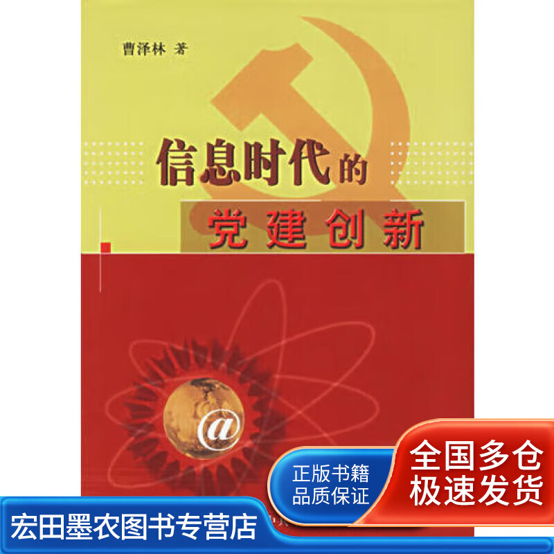 信息时代的党建创新【好书】