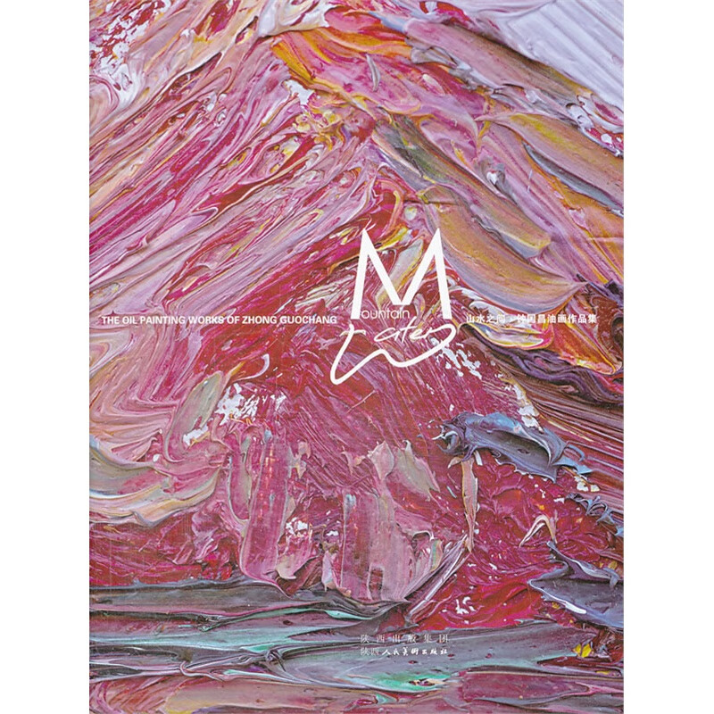 山水之间—钟国昌油画作品集9787536829374