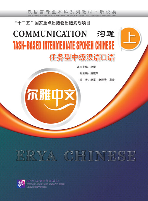 汉语言专业本科系列教材 听说类 尔雅中文 沟通任务型中级汉语口语 上（含MP3音频）
