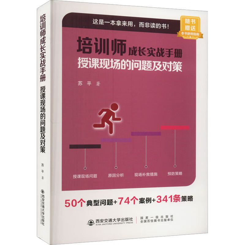 培训师成长实战手册 授课现场的问题及对策 苏平 书籍 图书