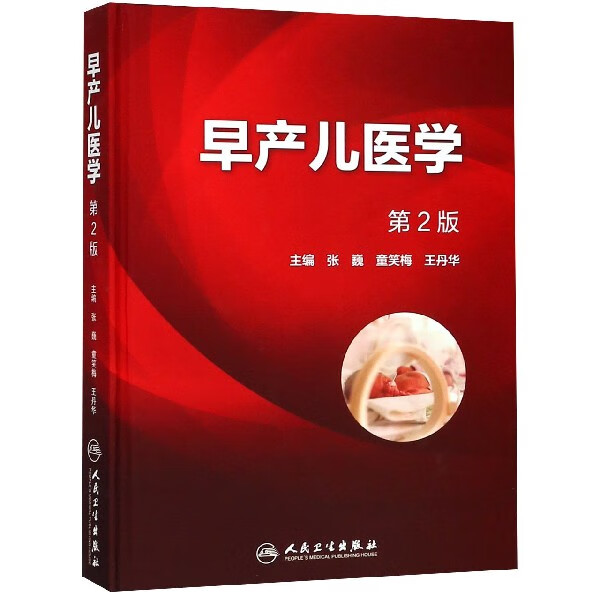 早产儿医学(第2版)(精)