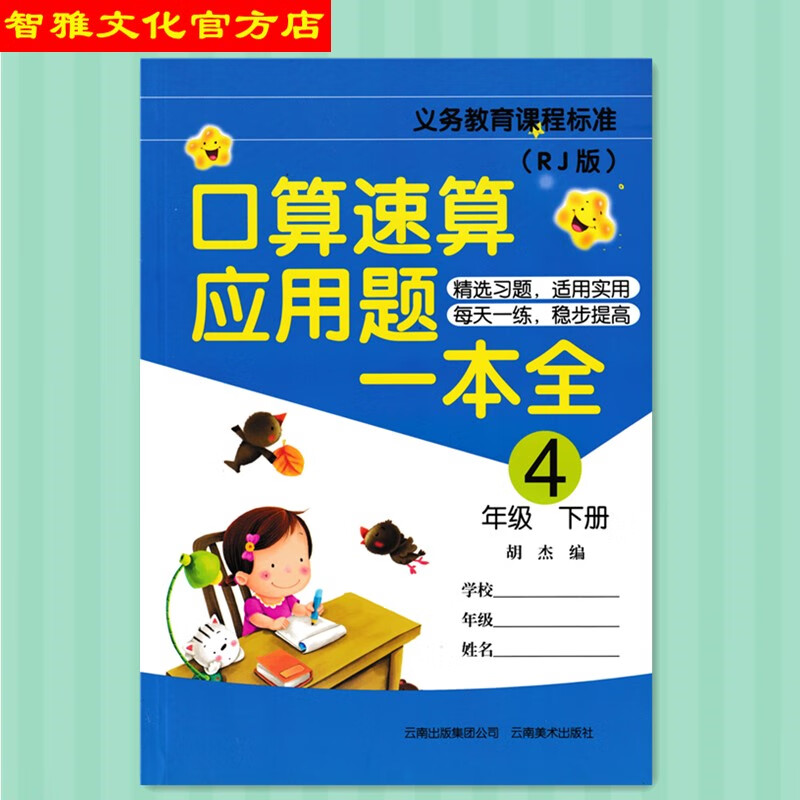 口算速算应用题一本全4四年级人教版下册小学数学心计算云南美术