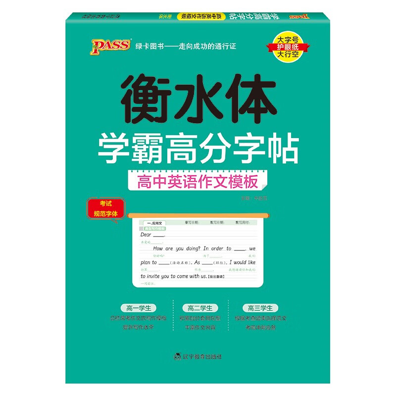 学霸高分字帖 高中英语作文模板 通用版 高中英语字帖高一高二高三高考适用 英语练字书写字帖中英语字帖 24版 pass绿卡图书