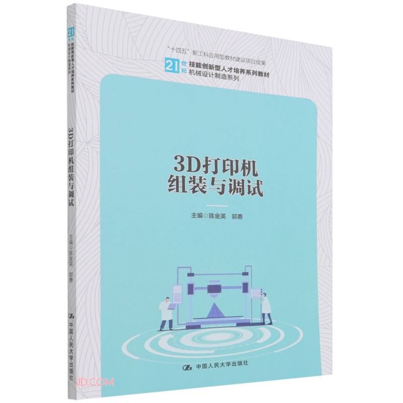 3D打印机组装与调试（21世纪技能创新型人才培养系列教材·机械设计制造系列；“十四五”新工科应用