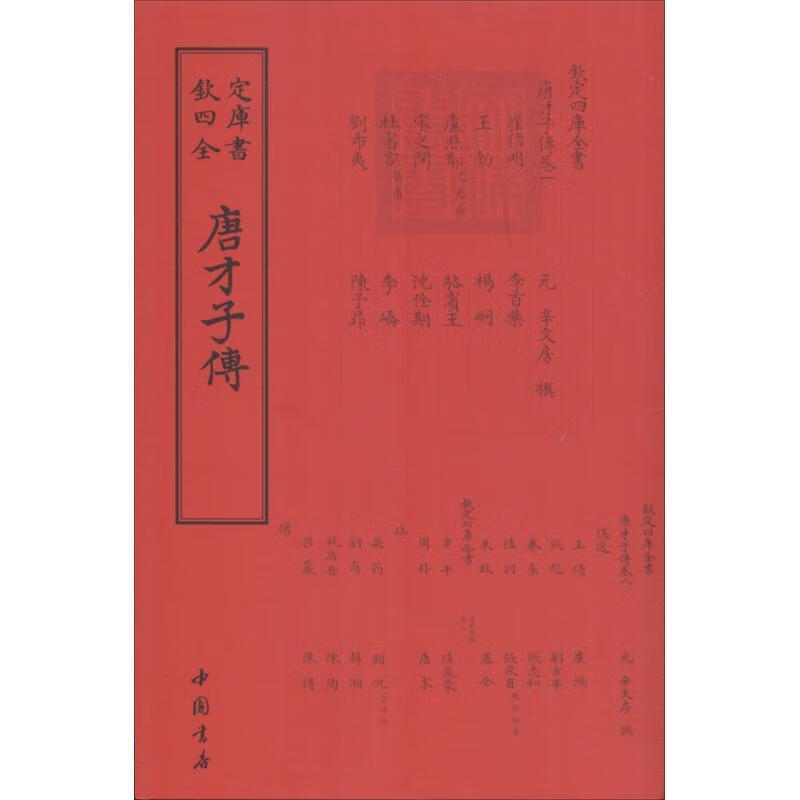 四库全书传记类：唐才子传
