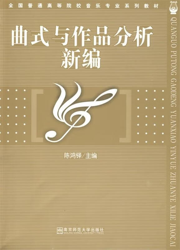 曲式与作品分析新编
