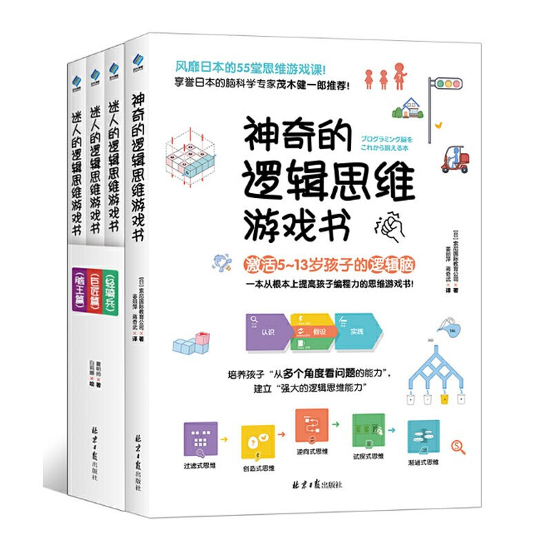 迷人的逻辑思维游戏书（全4册）神奇的逻辑思维游戏书