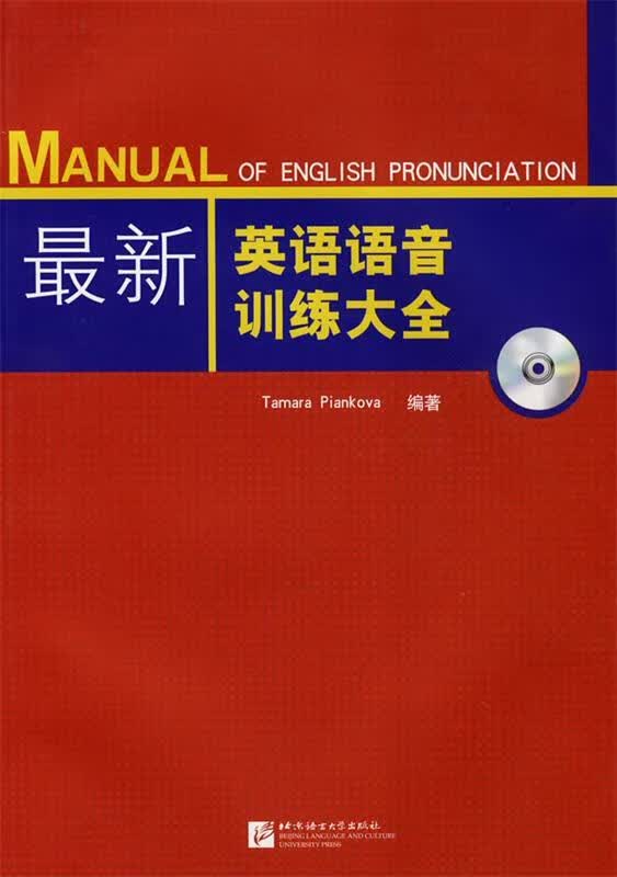 英语语音训练大全【好书，下单速发】