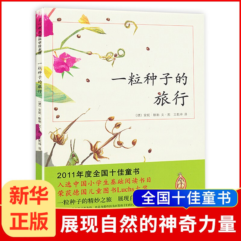 一粒种子的旅行 南海出版社爱心树绘本童书非注音版入选小学生基础阅读书目