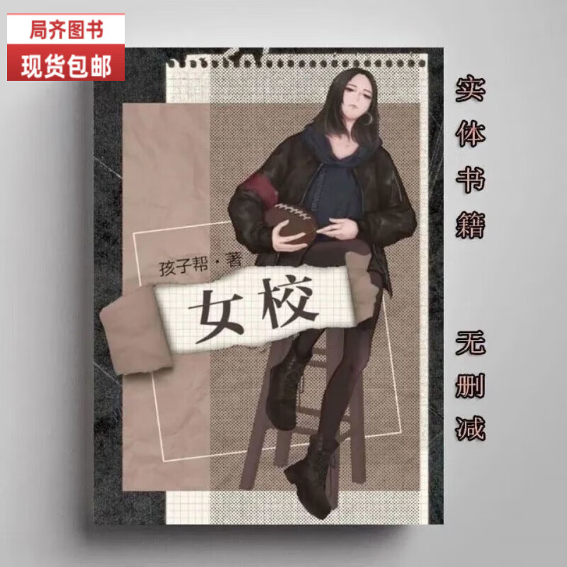 （24小时发货）全新现货 小说《女校》 全三册 仲冬有蝉 by孩子帮无删减版70克道林纸质 现货 女校   全三册 当日发货