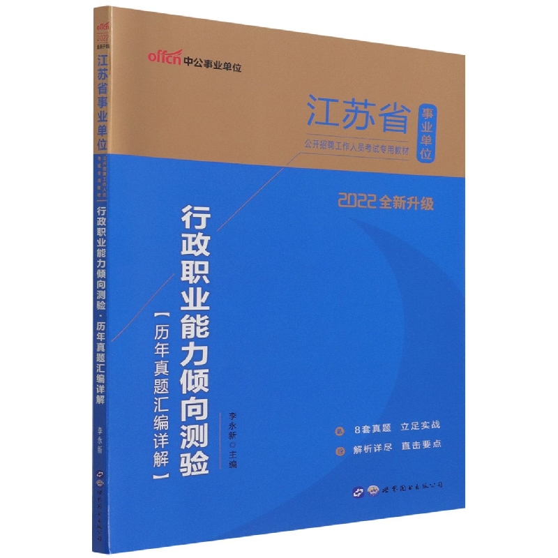 行政职业能力倾向测验历年真题汇编详解(2022全新升级江苏省）