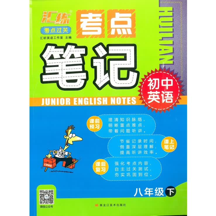 乾阅汇练 初中英语 考点笔记 八年级下册