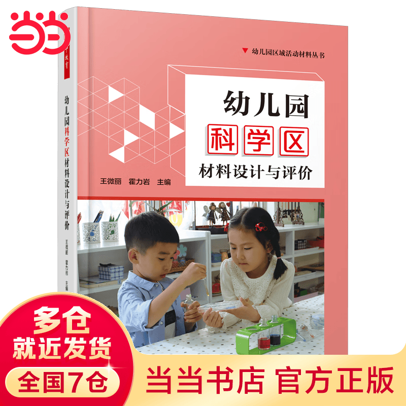 万千教育学前·幼儿园科学区材料设计与评价（全彩）