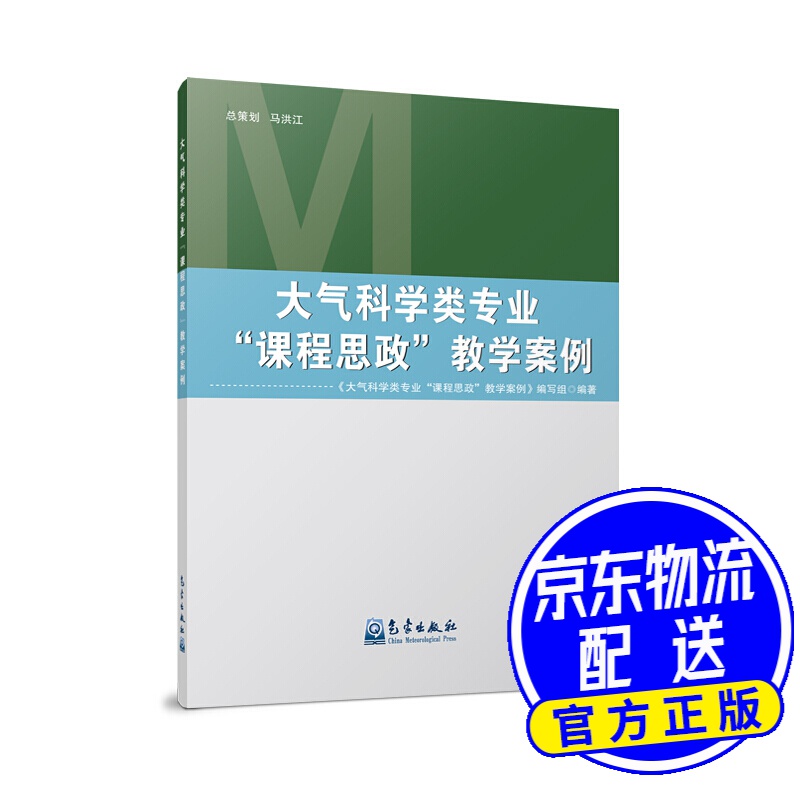 大气科学类专业“课程思政”教学案例
