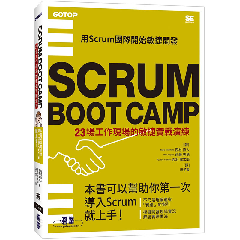 台版 SCRUM BOOT CAMP 23场工作现场的敏捷实战演练 碁峰 西村直人 软体开发Scrum指南开发产品IT互联网书籍