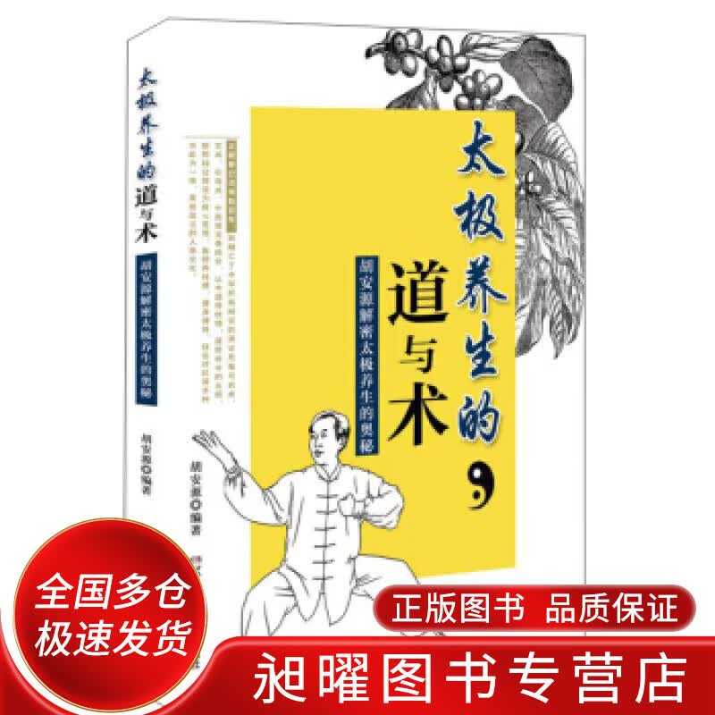 太极养生的道与术胡安源解密太极养生的奥秘【精选】