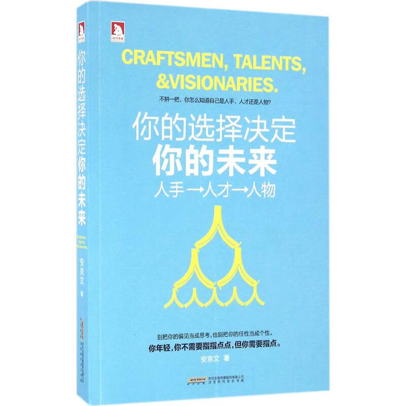 你的选择决定你的未来 安京文 著 励志与成功/行业成功指南