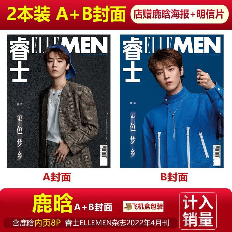 时尚先生 六月 鹿晗封面+店海报+明信片 杂志2023年6月/ELLE世界时装之苑五/5月/时装男士/ELLEMEN睿士/时尚芭莎/红秀南都娱乐 现货2本装睿士22年4月鹿晗A款+B