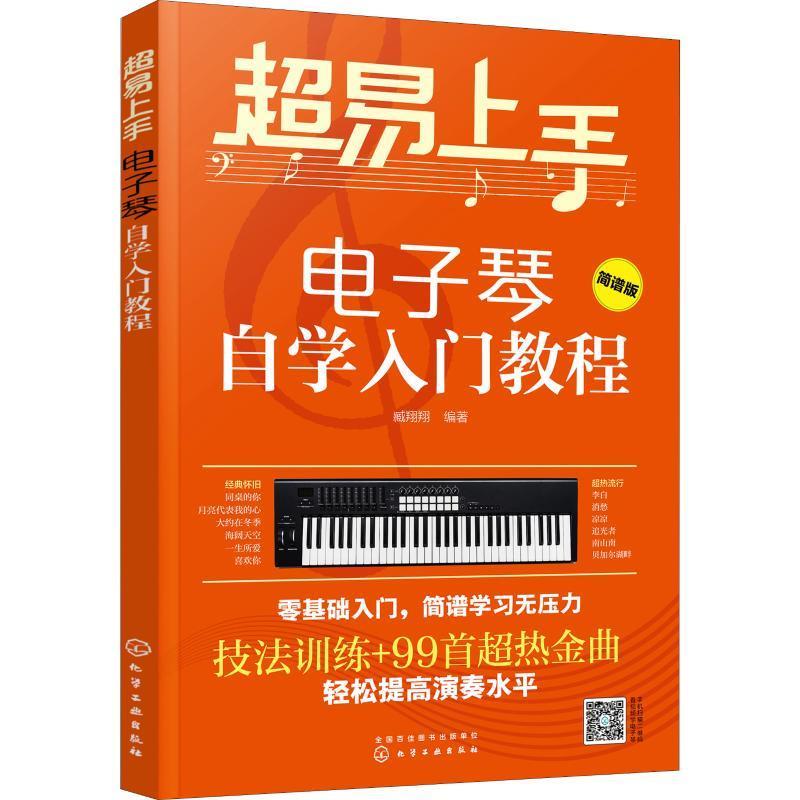 超易上手—电子琴自学入门教程