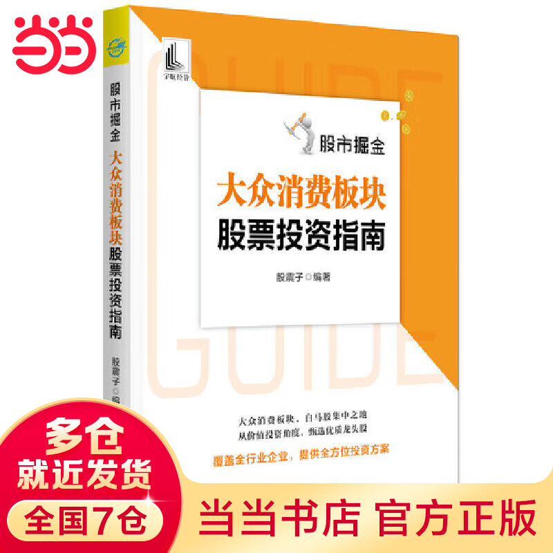 股市掘金：大众消费板块股票投资指南