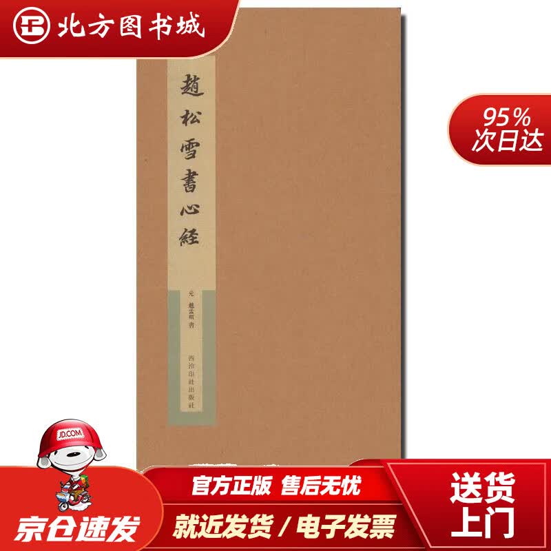 【现货】赵松雪书心经 [元] 赵孟頫 9787550811645 西泠印社出版社