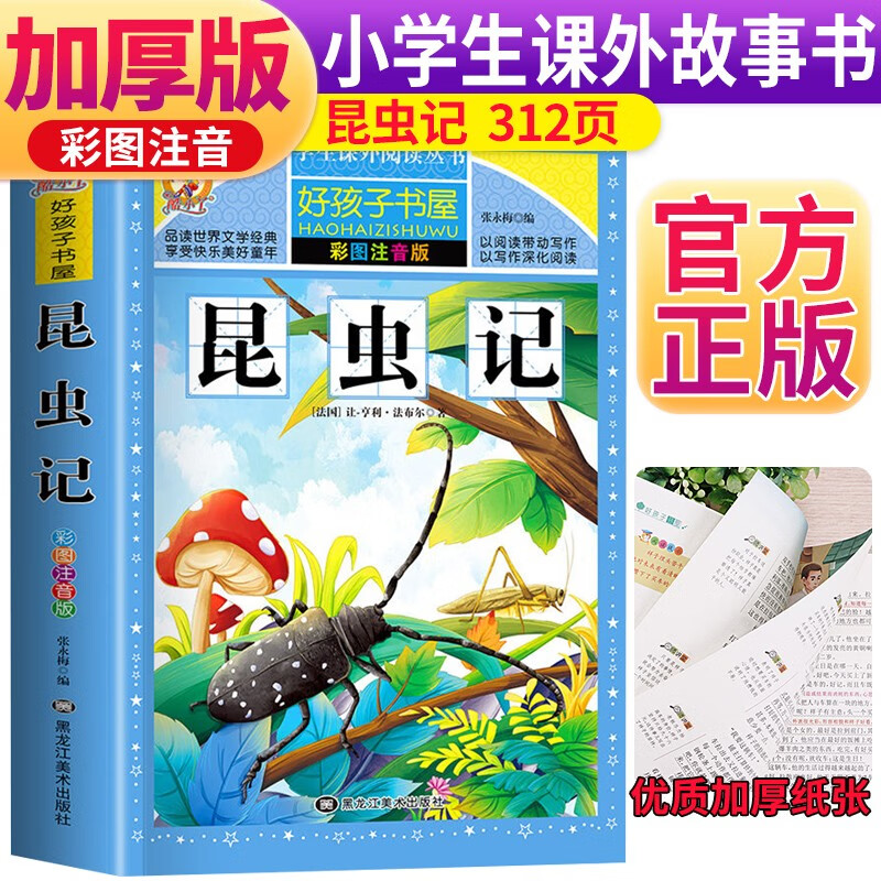 昆虫记 注音彩绘儿童版小学生版注音版 拼音读物青少年版 小学一二年级三年级课外阅读书籍 儿童文学读物7-10岁