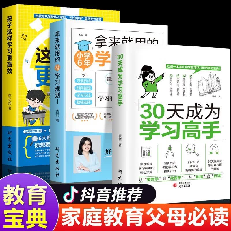 30天成为学习高手小学生初中生自主学习启蒙书学霸养成记培养孩子好习惯学习方法提高学习效率全书学习大百科 3册 孩子学习更高效+30天高手+小学学习规划